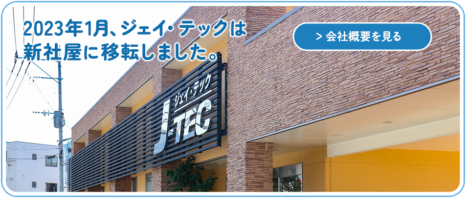 株式会社ジェイ・テック